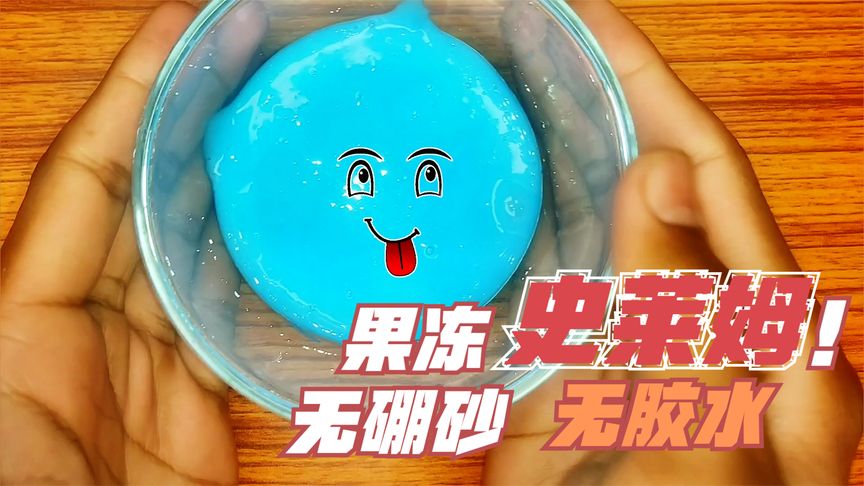 无硼砂无胶水,用洗发水和小苏打制作史莱姆,嫩滑的手感像果冻