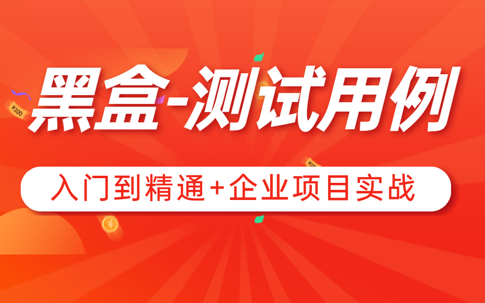 拿offer的第一天,竟然编写测试用例,用自动化来写