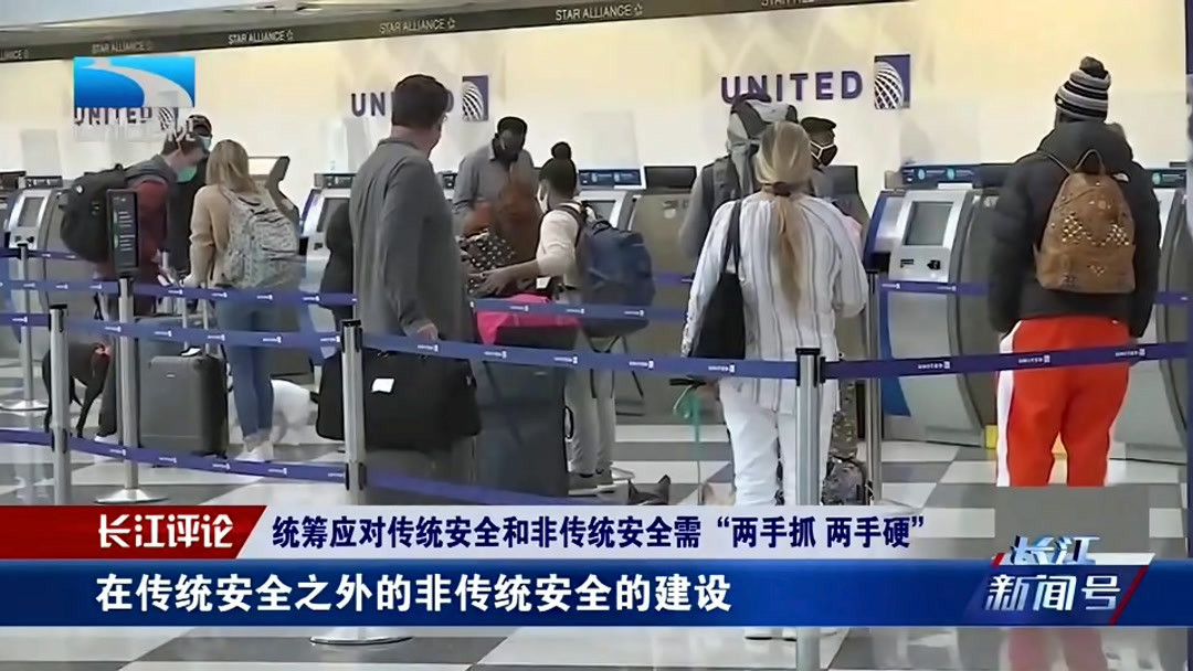 统筹应对传统安全和非传统安全需"两手抓 两手硬"