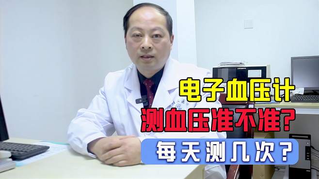 用电子血压计测血压到底准不准?医生手把手教你怎么测血压