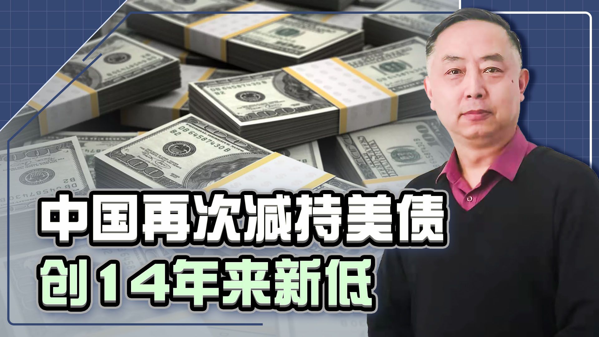 中国再次减持美债,持仓金额创14年来新低,美债危机要爆发?