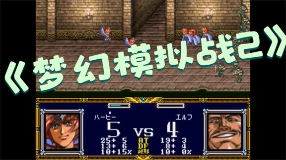 经典游戏 《梦幻模拟战2》兰古瑞萨 世嘉土星版 全流程挑战 P4