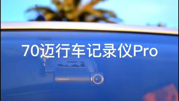 70迈行车记录仪Pro#行车记录仪 #安全出行 #道路千万条安全第一条