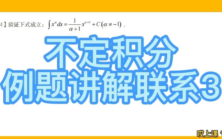 专升本【哎上课】高数——不定积分例题讲解联系3