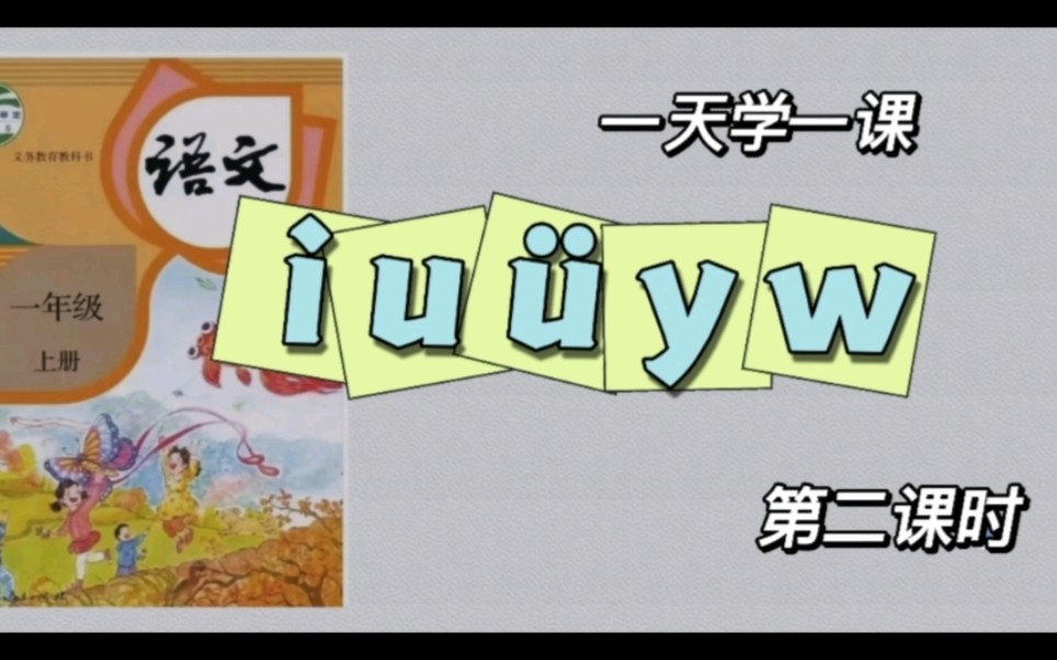 小学一年级语文上学期微课视频(iuüyw第二课时)
