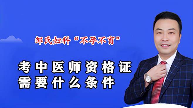 邹勇:考中医师资格证需要的条件?如何考中医医师资格证书《2》