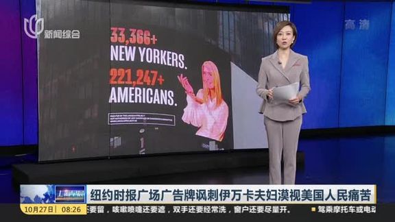 纽约时报广场广告牌讽刺伊万卡夫妇漠视美国人民痛苦
