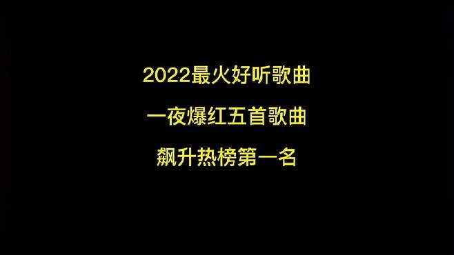 2022年最火的五首歌曲飙升热榜第一名