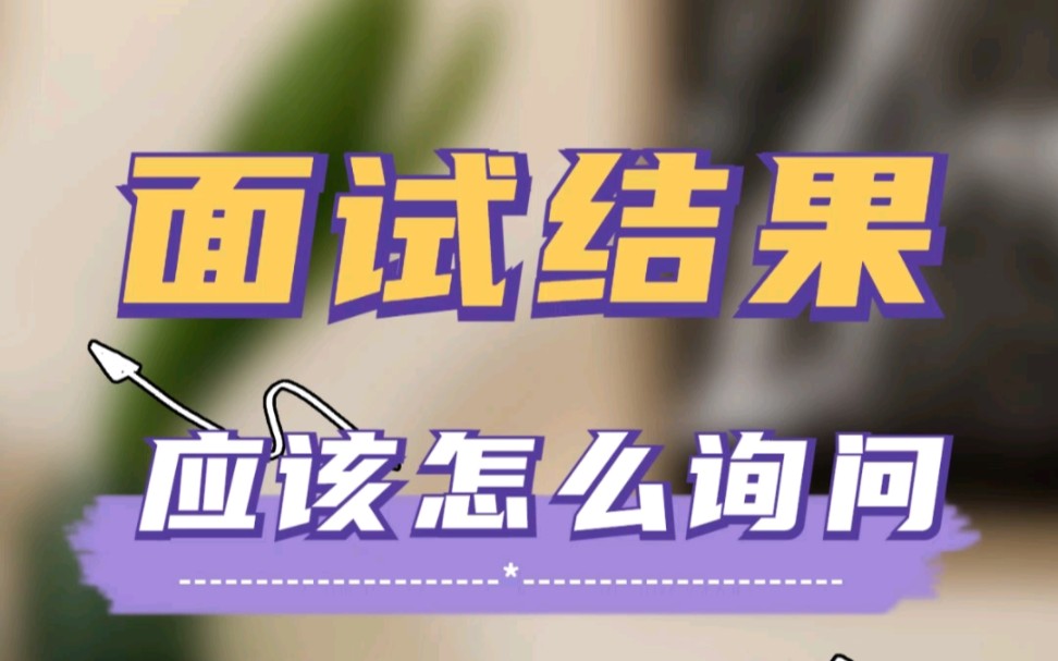 如何正确的询问面试结果?抹不开面子张不开嘴,这样说就对了!