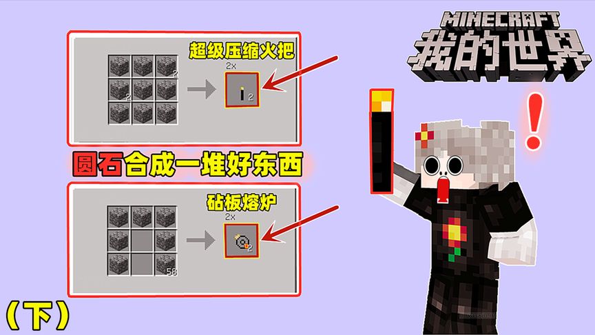 我的世界随机合成2下.震惊啦!圆石合成超级压缩火把.还有砧板熔炉