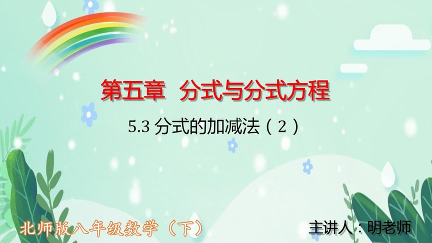 北师版八年级数学下:5.3分式的加减法(2)