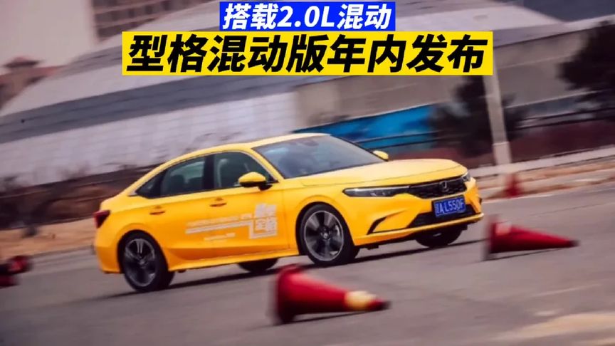 搭载2.0L混动,广汽本田型格混动版年内发布