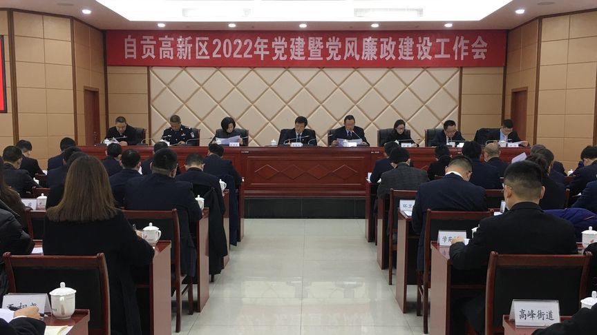 四川自贡高新区召开2022年党建暨党风廉政建设工作...