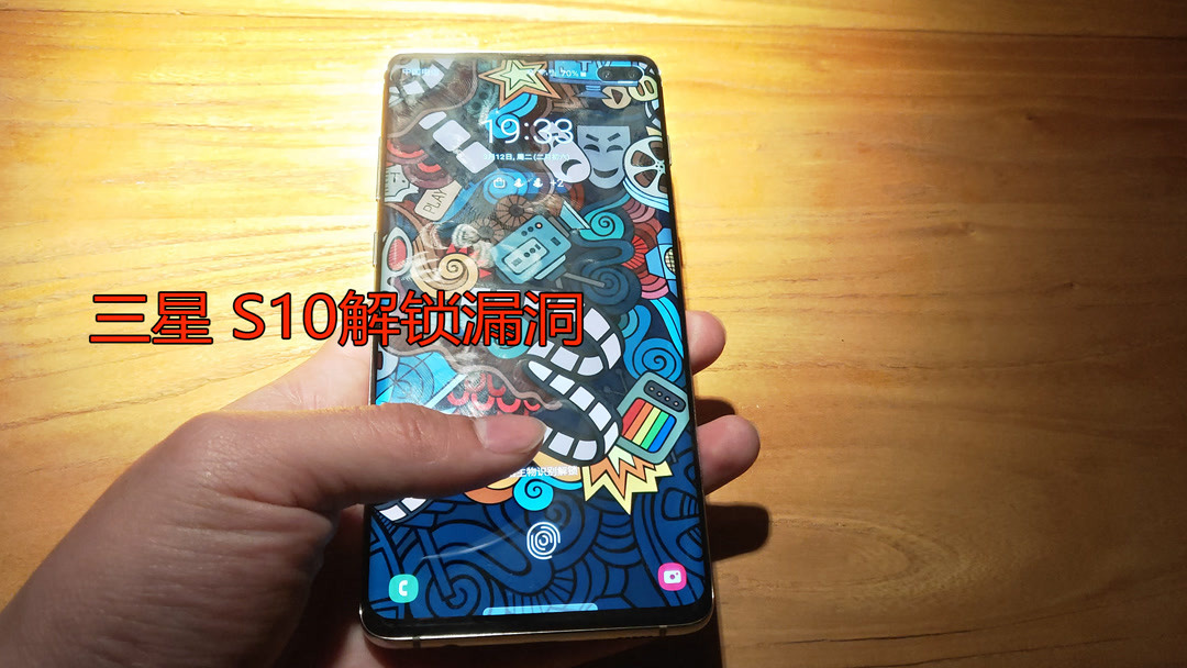 外媒爆三星S10解锁存在安全漏洞,三星回应:那就别用!
