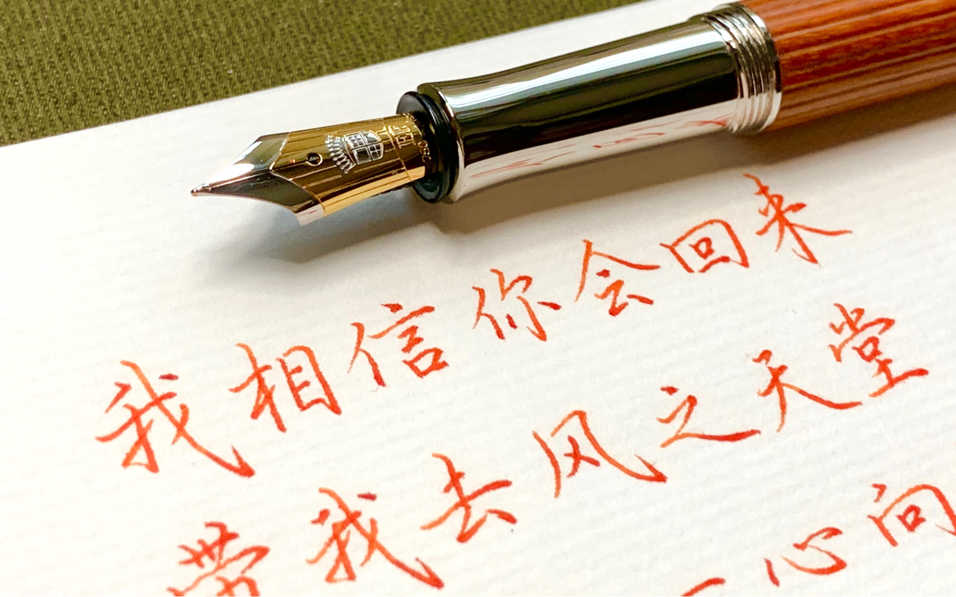 【钢笔抄写】我相信你会回来 带我去风之天堂|辉柏嘉伯爵经典EF尖