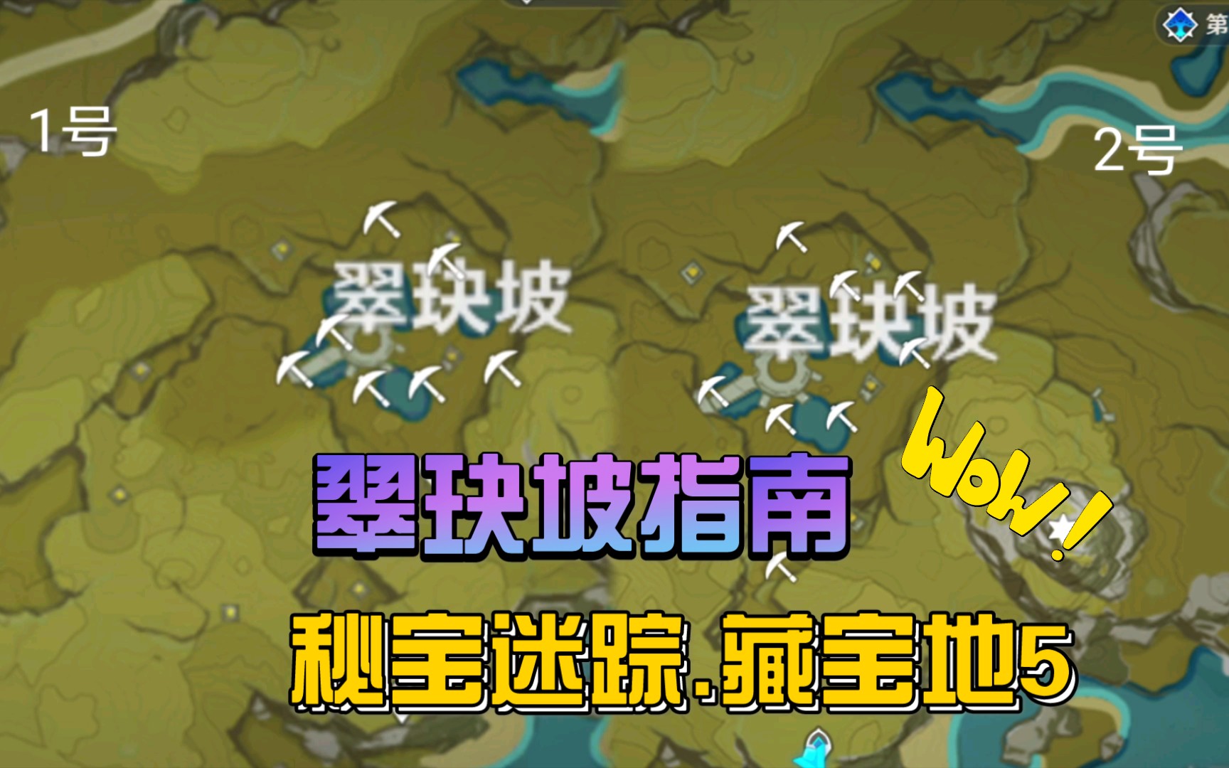 原神 秘宝迷踪5 翠玦坡 寻宝过程视频 藏宝地5