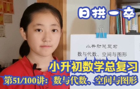 小升初数学总复习第51/100讲:数与代数、空间与图形