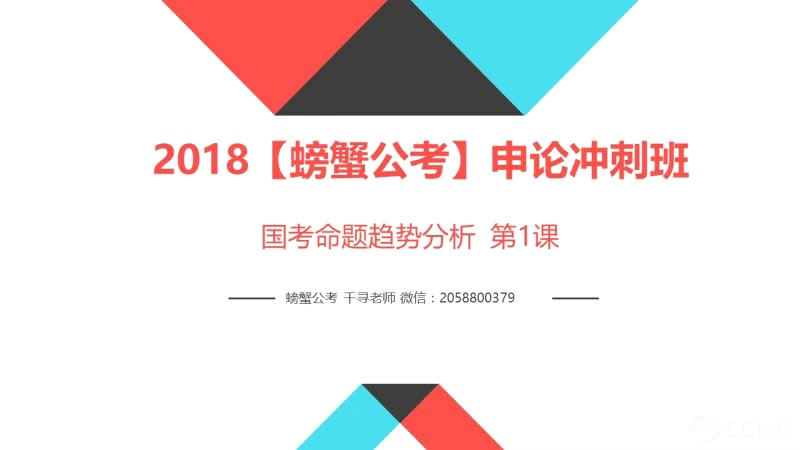 【螃蟹公考】国考申论冲刺课第一节