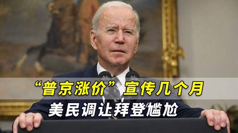 “普京涨价”宣传几个月,美民调让拜登尴尬:仅11%美国人怪普京