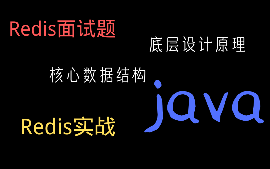 Redis视频教程:redis核心数据结构与面试题实战解读