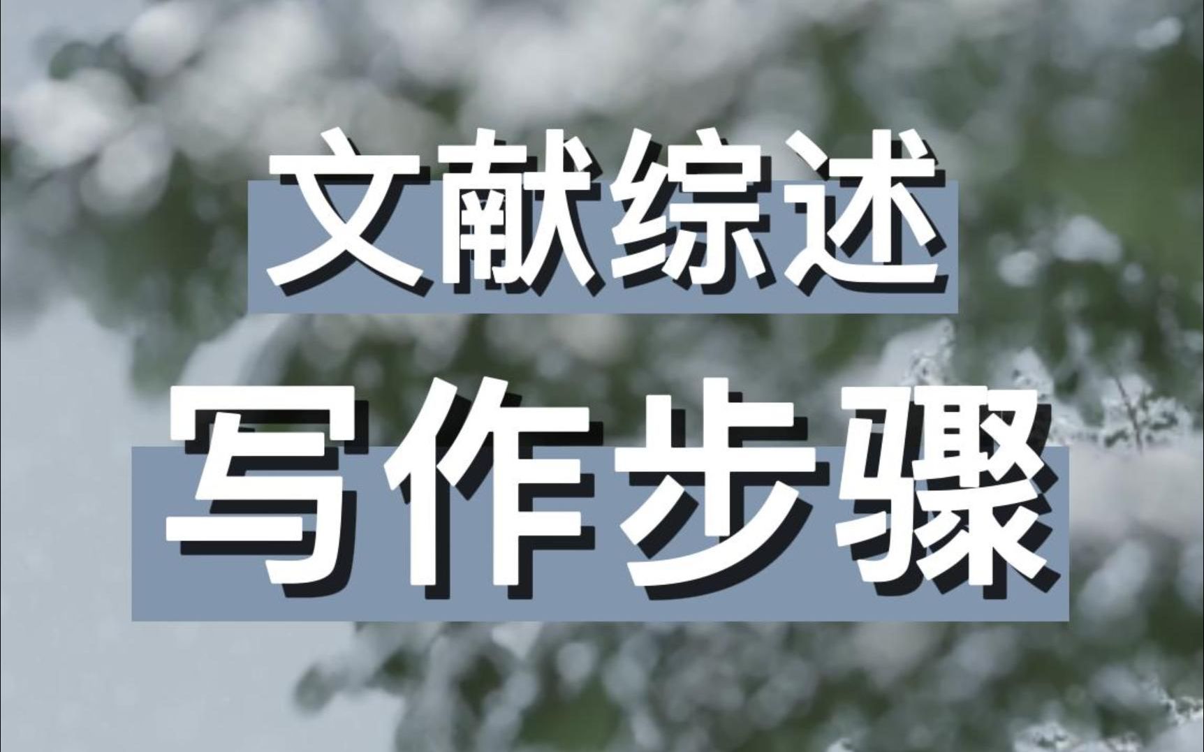 毕业论文文献综述写作步骤,让不会写作的你瞬间打开思路!