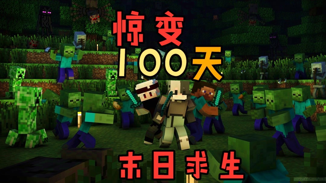 我的世界惊变100天P2:建造防守平台!