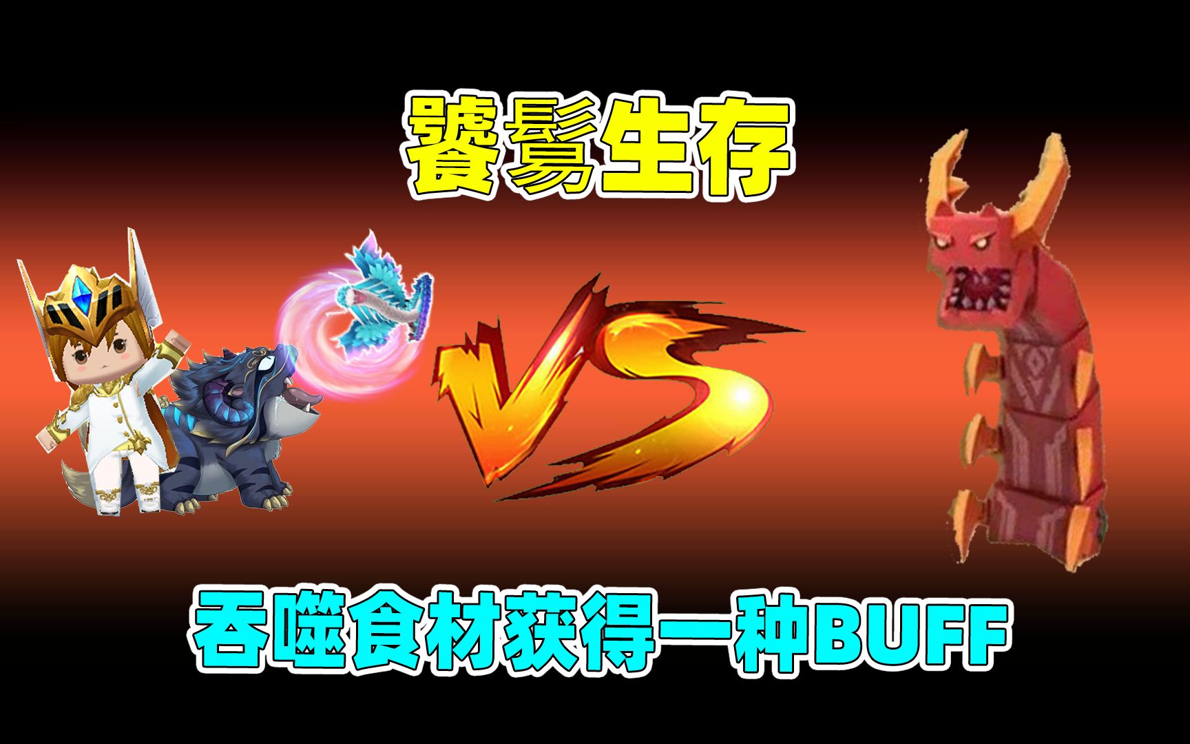 迷你世界:饕鬄生存!吞噬食材可以获得buff,辣条能打败沙虫吗?