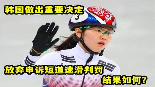 韩国做出重要决定,放弃申诉短道速滑判罚,结果如何?