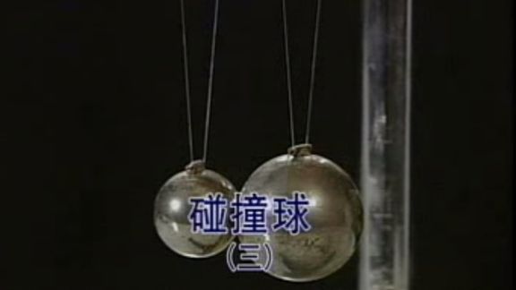 高中物理实验-69.碰撞球3