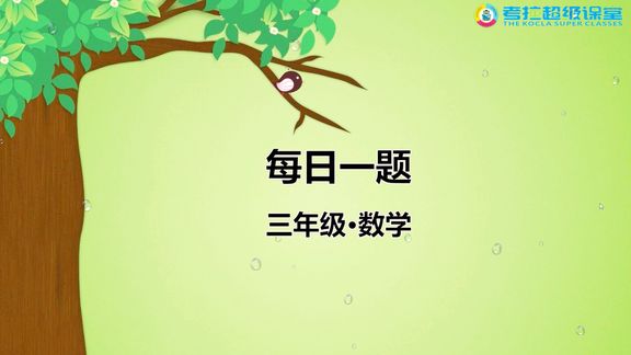 三年级数学重难点解析之万以内数的加减法2