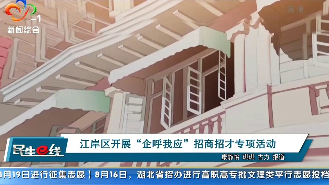 江岸区开展“企呼我应”招商招才专项活动