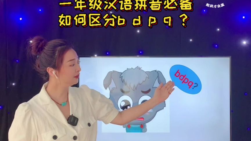 一年级汉语拼音必备 如何区分b d p q? #拼音 #幼小衔接