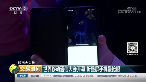 [交易时间]股市大头条 世界移动通信大会开幕 折叠屏手机最抢眼