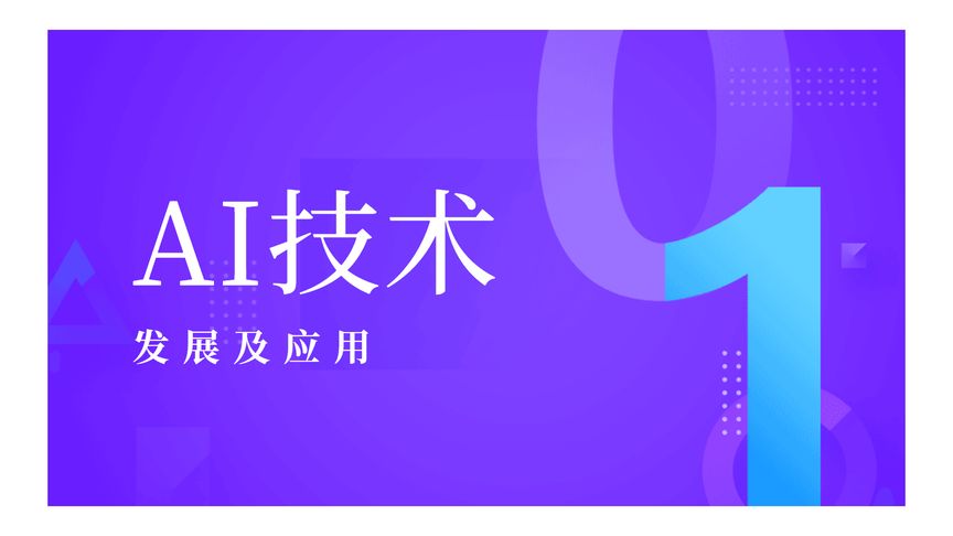 【河马课堂】AI技术发展及应用