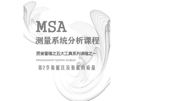 #五大工具 #质量管理 #msa #iatf16949 #msa测量系统分析