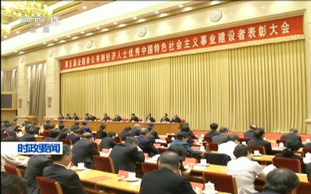 全国非公有制经济人士优秀中国特色社会主义事业建设者表彰大会在京...