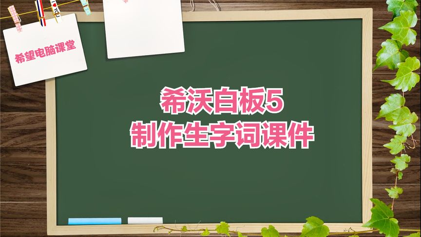 希沃白板5制作语文生字词课件