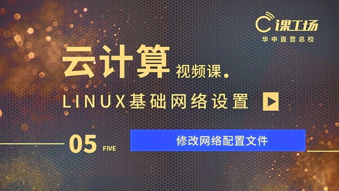 武汉课工场云计算培训:Linux基础网络设置05