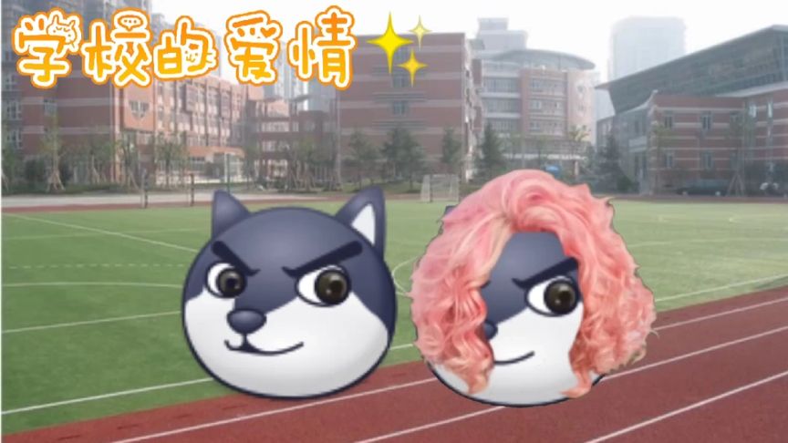 学校的爱情(原创)