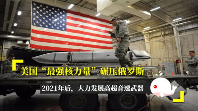 美国"最强核力量"碾压俄罗斯,2021年后,大力发展高超音速武器