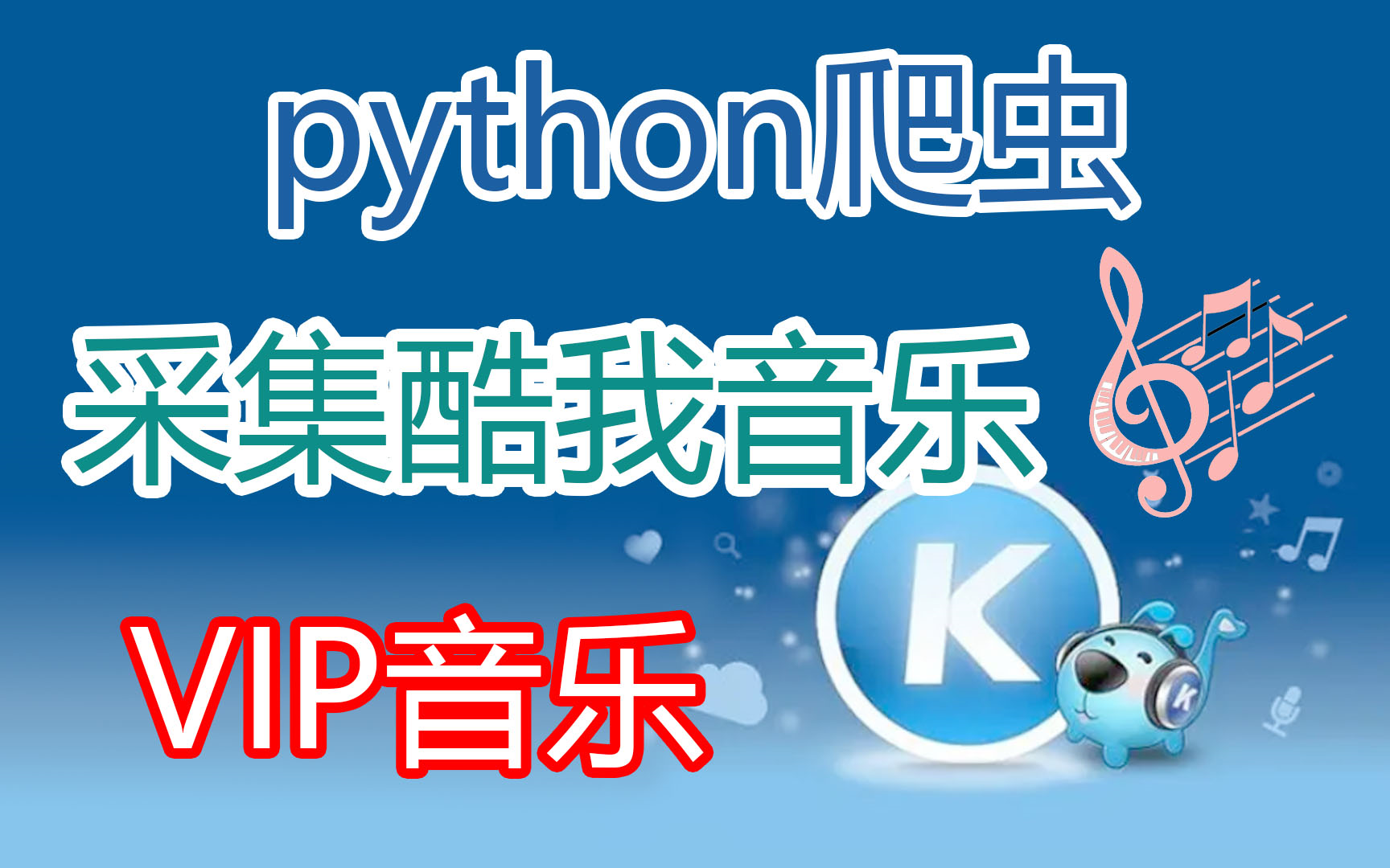 【python爬虫】教你白嫖VIP音乐你都不把握住,你还能学会些什么?