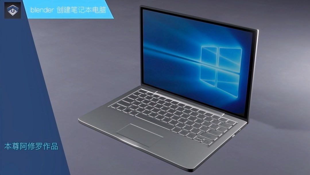 blender 制作笔记本电脑