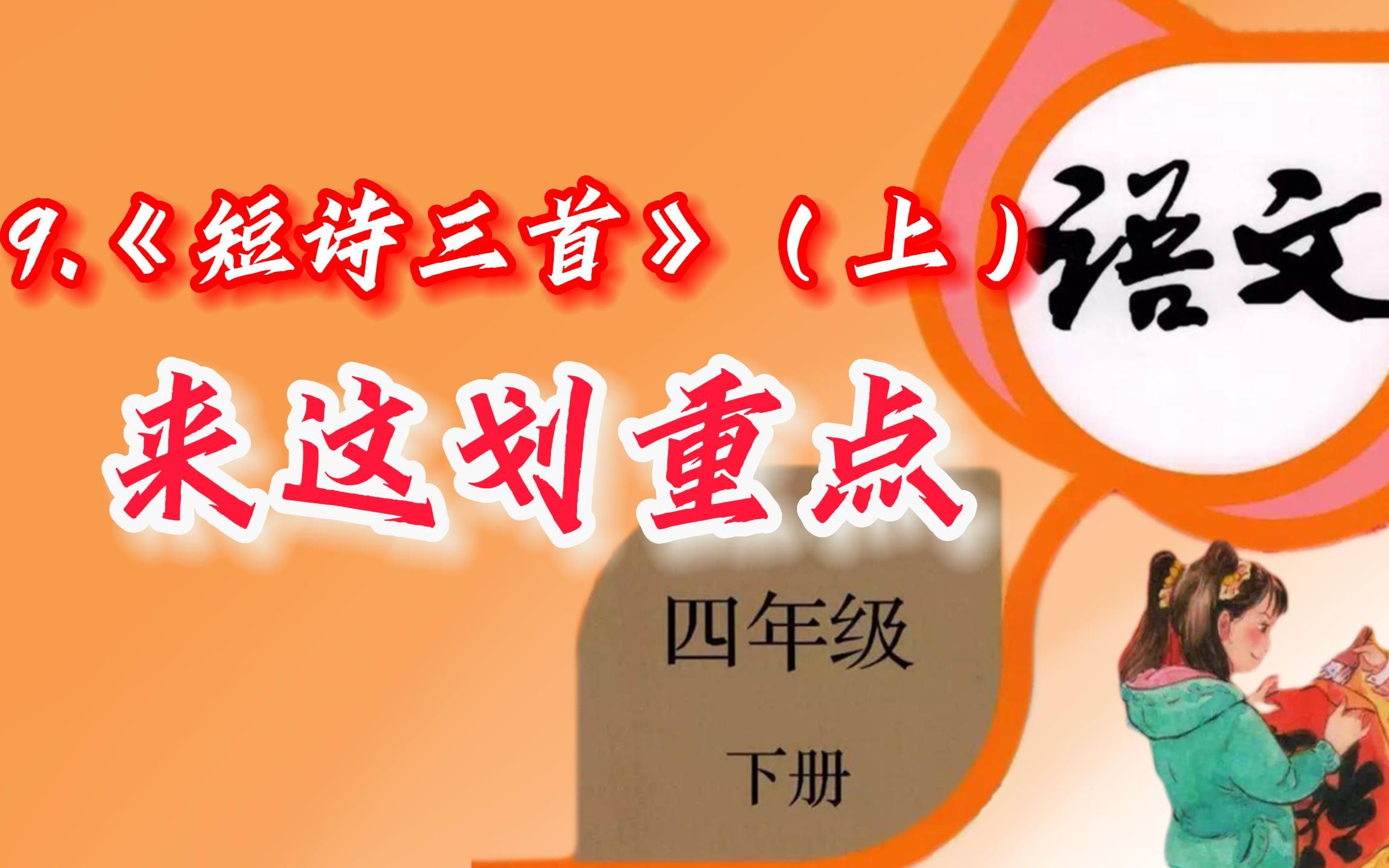 【重点梳理】带你学语文:四年级下册第九课《短诗三首》(上)