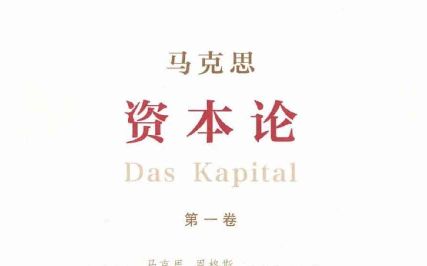 【00后清华博士带你读《资本论》】04 资本主义一般规律(上)资本主义...