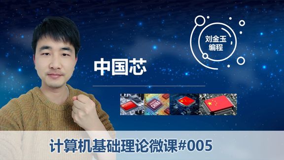 计算机基础理论微课005 中国芯