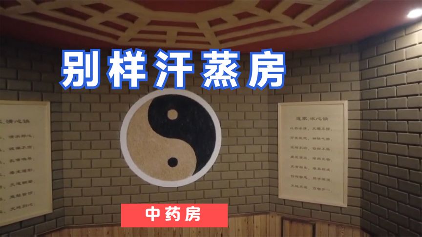别样汗蒸房 中药房 快来围观