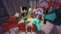暮云×小米丸子【吸血鬼传奇】P3 灵启血祭坛 Minecraft我的世界