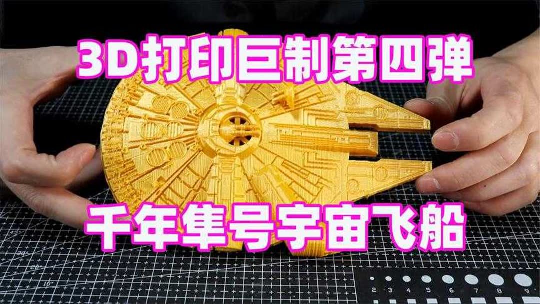 3D打印巨制第四弹--星球大战千年隼号宇宙飞船