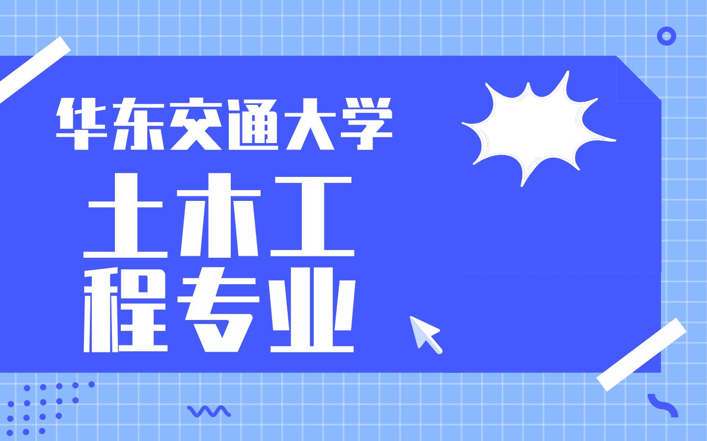 选专业 | 对华东交通大学土木工程专业你知道多少?