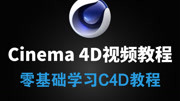 Cinema4D教程 第6章02蛋糕建模